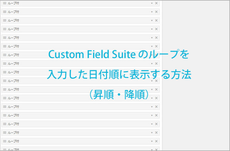 【WordPress】「Custom Field Suite」のループを入力した日付順に表示する方法（昇順・降順） – ユリのブログ
